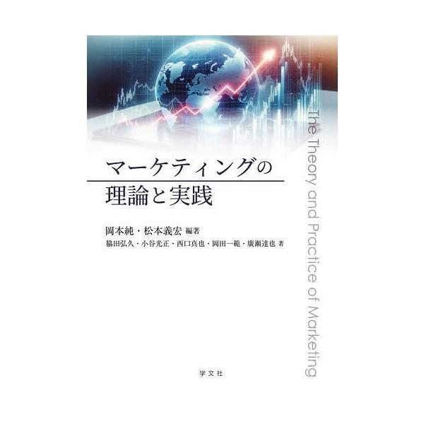 ※商品画像はイメージや仮デザインが含まれている場合があります。帯の有無など実際と異なる場合があります。編著:岡本純　編著:松本義宏　ほか著:脇田弘久出版社:学文社発売日:2026年03月キーワード:マーケティングの理論と実践岡本純松本義宏脇...