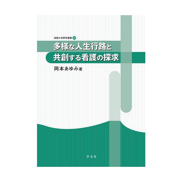 ※商品画像はイメージや仮デザインが含まれている場合があります。帯の有無など実際と異なる場合があります。著:岡本あゆみ出版社:学文社発売日:2026年03月シリーズ名等:淑徳大学研究叢書 ３８キーワード:多様な人生行路と共創する看護の探求岡本...