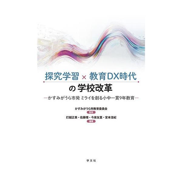 ※商品画像はイメージや仮デザインが含まれている場合があります。帯の有無など実際と異なる場合があります。監修:かすみがうら市教育委員会　ほか編著:打越正貴出版社:学文社発売日:2026年03月キーワード:探究学習×教育DX時代の学校改革かすみ...