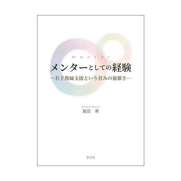※商品画像はイメージや仮デザインが含まれている場合があります。帯の有無など実際と異なる場合があります。著:島田希出版社:学文社発売日:2026年03月キーワード:メンターとしての経験若手教師支援という営みの複雑さ島田希 めんたーとしてのけい...