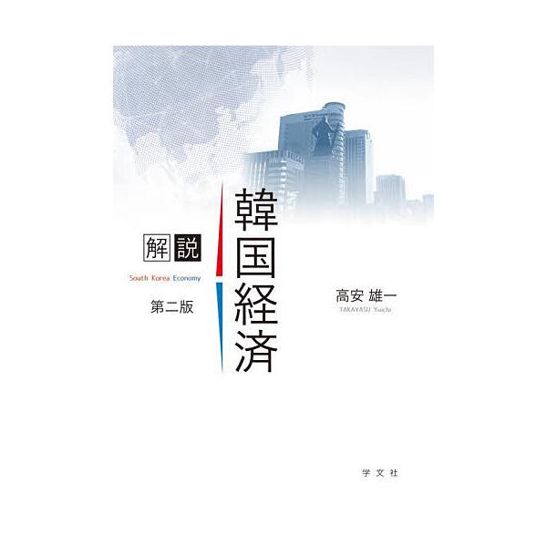 ※商品画像はイメージや仮デザインが含まれている場合があります。帯の有無など実際と異なる場合があります。著:高安雄一出版社:学文社発売日:2026年03月キーワード:解説韓国経済高安雄一 かいせつかんこくけいざい カイセツカンコクケイザイ た...