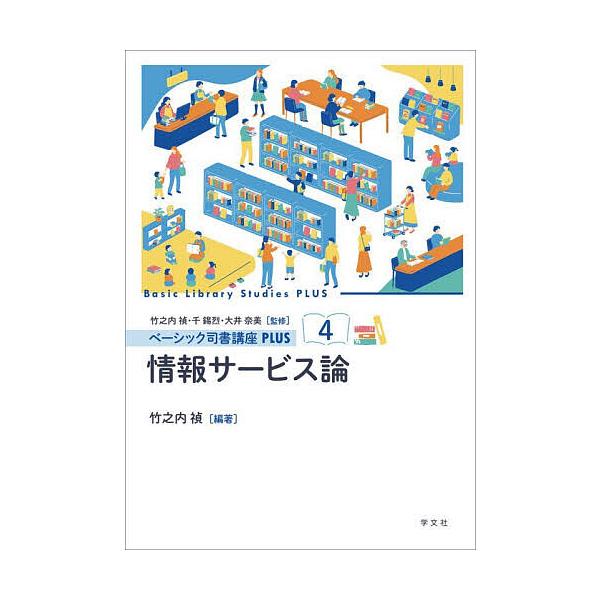 ※商品画像はイメージや仮デザインが含まれている場合があります。帯の有無など実際と異なる場合があります。監修:竹之内禎　監修:千錫烈　監修:大井奈美出版社:学文社発売日:2026年09月キーワード:ベーシック司書講座PLUS４竹之内禎千錫烈大...