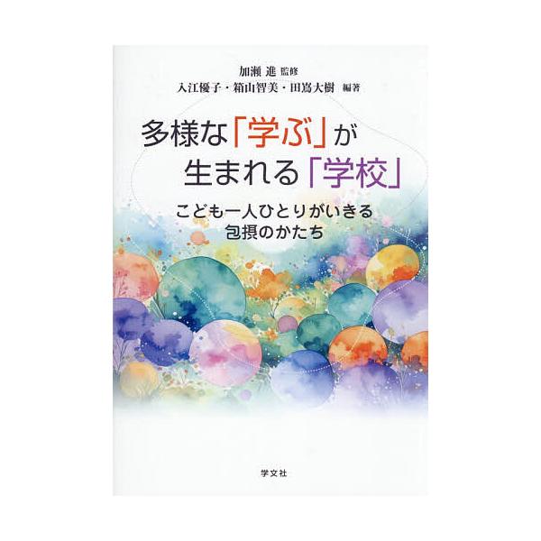 ※商品画像はイメージや仮デザインが含まれている場合があります。帯の有無など実際と異なる場合があります。監修:加瀬進　編著:入江優子　編著:箱山智美出版社:学文社発売日:2026年03月キーワード:多様な「学ぶ」が生まれる「学校」こども一人ひ...