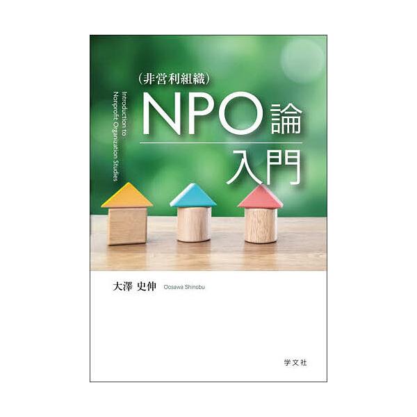 ※商品画像はイメージや仮デザインが含まれている場合があります。帯の有無など実際と異なる場合があります。著:大澤史伸出版社:学文社発売日:2026年06月キーワード:NPO〈非営利組織〉論入門大澤史伸 えぬぴーおーひえいりそしきろんにゆうもん...