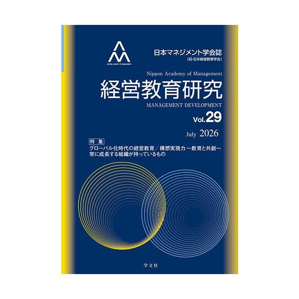※商品画像はイメージや仮デザインが含まれている場合があります。帯の有無など実際と異なる場合があります。出版社:日本マネジメント学会機関誌委員会発売日:2026年07月キーワード:経営教育研究日本マネジメント学会誌（旧・日本経営教育学会）Vo...