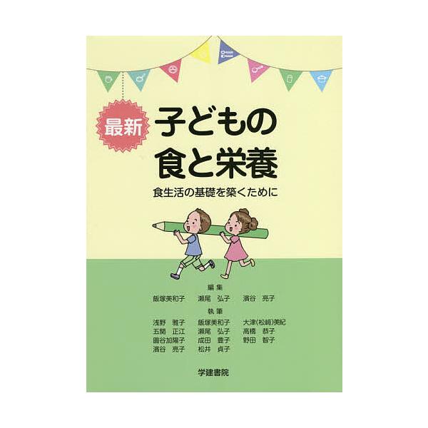 ※商品画像はイメージや仮デザインが含まれている場合があります。帯の有無など実際と異なる場合があります。編集:飯塚美和子　編集:瀬尾弘子　編集:濱谷亮子出版社:学建書院発売日:2020年03月キーワード:最新子どもの食と栄養食生活の基礎を築く...