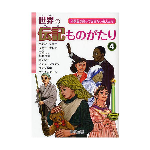 出版社:学校図書発売日:2009年07月巻数:4巻キーワード:世界の伝記ものがたり小学生が知っておきたい偉人たち４ せかいのでんきものがたり４ セカイノデンキモノガタリ４ BF19733E
