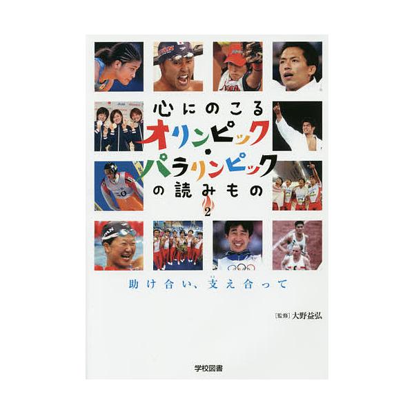 監修:大野益弘出版社:学校図書発売日:2016年03月巻数:2巻キーワード:心にのこるオリンピック・パラリンピックの読みもの２大野益弘 プレゼント ギフト 誕生日 子供 クリスマス 子ども こども こころにのこるおりんぴつくぱらりんぴつくの...