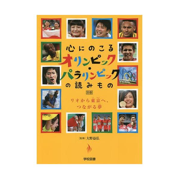 監修:大野益弘出版社:学校図書発売日:2017年09月キーワード:心にのこるオリンピック・パラリンピックの読みもの別巻大野益弘 プレゼント ギフト 誕生日 子供 クリスマス 子ども こども こころにのこるおりんぴつくぱらりんぴつくのよみもの...