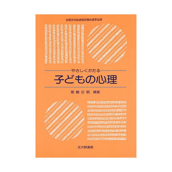 ※商品画像はイメージや仮デザインが含まれている場合があります。帯の有無など実際と異なる場合があります。編著:宮崎正明出版社:北大路書房発売日:1986年10月キーワード:やさしくかたる子どもの心理宮崎正明 やさしくかたるこどものしんりこども...