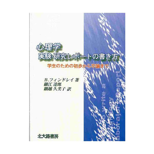 ※商品画像はイメージや仮デザインが含まれている場合があります。帯の有無など実際と異なる場合があります。著:B．フィンドレイ　訳:細江達郎　訳:細越久美子出版社:北大路書房発売日:1996年03月キーワード:心理学実験・研究レポートの書き方学...