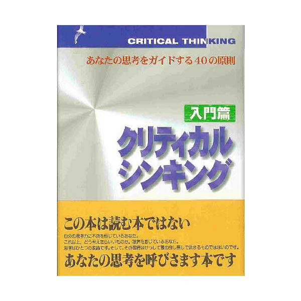 著:E．B．ゼックミスタ　著:J．E．ジョンソン　訳:宮元博章出版社:北大路書房発売日:1996年09月キーワード:クリティカルシンキング入門篇E．B．ゼックミスタJ．E．ジョンソン宮元博章 くりていかるしんきんぐにゆうもんへんあなたのしこ...