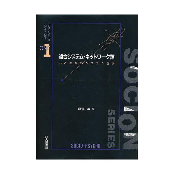 著:藤澤等出版社:北大路書房発売日:1997年09月シリーズ名等:ソシオンシリーズ〈社会−心理〉 １巻キーワード:複合システム・ネットワーク論心と社会のシステム理論藤澤等 ふくごうしすてむねつとわーくろんこころとしやかいの フクゴウシステム...