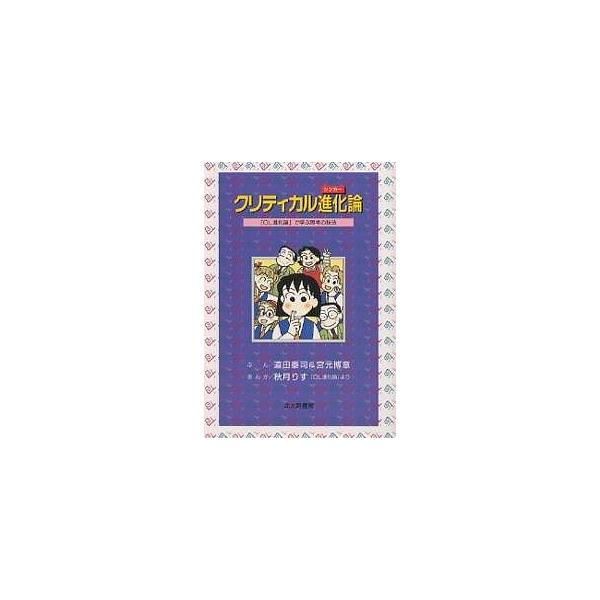 著:道田泰司　著:宮元博章　画:秋月りす出版社:北大路書房発売日:1999年04月キーワード:クリティカル進化（シンカー）論『OL進化論』で学ぶ思考の技法道田泰司宮元博章秋月りす くりていかるしんかーろんくりていかるしんかろんおー クリテイ...