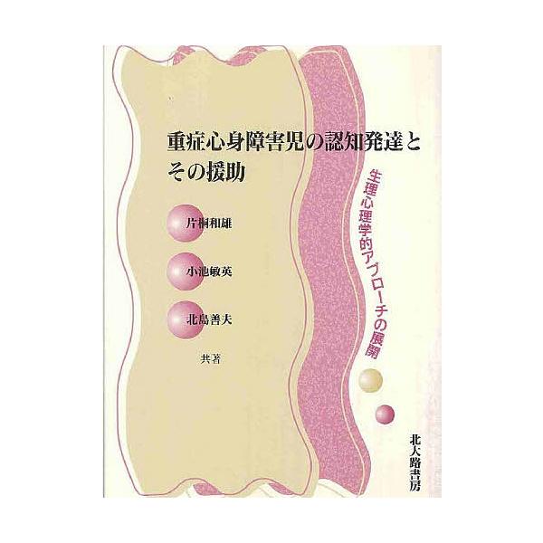 ※商品画像はイメージや仮デザインが含まれている場合があります。帯の有無など実際と異なる場合があります。著:片桐和雄出版社:北大路書房発売日:1999年07月キーワード:重症心身障害児の認知発達とその援助生理心理学的アプローチの展開片桐和雄 ...