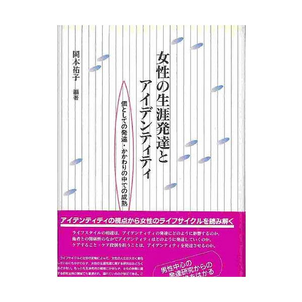 編著:岡本祐子出版社:北大路書房発売日:1999年08月キーワード:女性の生涯発達とアイデンティティ個としての発達・かかわりの中での成熟岡本祐子 じよせいのしようがいはつたつとあいでんていていこ ジヨセイノシヨウガイハツタツトアイデンテイテ...
