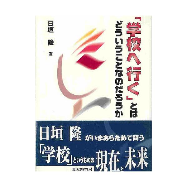 著:日垣隆出版社:北大路書房発売日:1999年12月キーワード:「学校へ行く」とはどういうことなのだろうか日垣隆 がつこうえいくとわどういうことなのだろうか ガツコウエイクトワドウイウコトナノダロウカ ひがき たかし ヒガキ タカシ