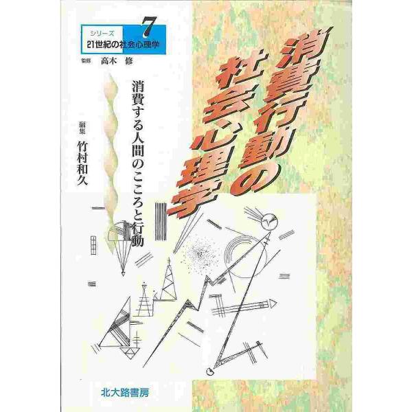 編:竹村和久出版社:北大路書房発売日:2000年11月シリーズ名等:シリーズ２１世紀の社会心理学 ７キーワード:消費行動の社会心理学消費する人間のこころと行動竹村和久 しようひこうどうのしやかいしんりがくしようひする シヨウヒコウドウノシヤ...