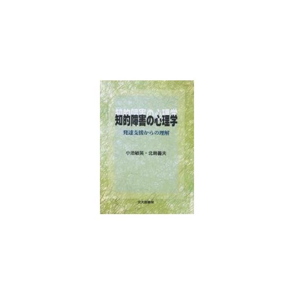 著:小池敏英　著:北島善夫出版社:北大路書房発売日:2001年04月キーワード:知的障害の心理学発達支援からの理解小池敏英北島善夫 ちてきしようがいのしんりがくはつたつしえんから チテキシヨウガイノシンリガクハツタツシエンカラ こいけ とし...