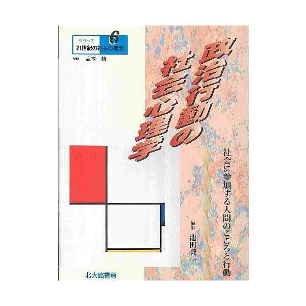編:池田謙一出版社:北大路書房発売日:2001年04月シリーズ名等:シリーズ２１世紀の社会心理学 ６キーワード:政治行動の社会心理学社会に参加する人間のこころと行動池田謙一 せいじこうどうのしやかいしんりがくしやかいに セイジコウドウノシヤ...