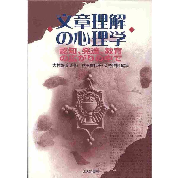 編:秋田喜代美　編:久野雅樹出版社:北大路書房発売日:2001年09月キーワード:文章理解の心理学認知、発達、教育の広がりの中で秋田喜代美久野雅樹 ぶんしようりかいのしんりがくにんちはつたつきようい ブンシヨウリカイノシンリガクニンチハツタ...