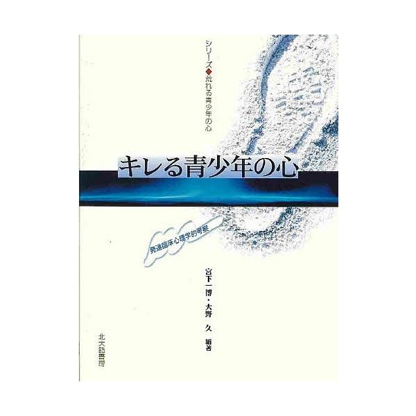 編著:宮下一博　編著:大野久出版社:北大路書房発売日:2002年08月シリーズ名等:シリーズ◆荒れる青少年の心キーワード:キレる青少年の心発達臨床心理学的考察宮下一博大野久 きれるせいしようねんのこころはつたつりんしようしん キレルセイシヨ...