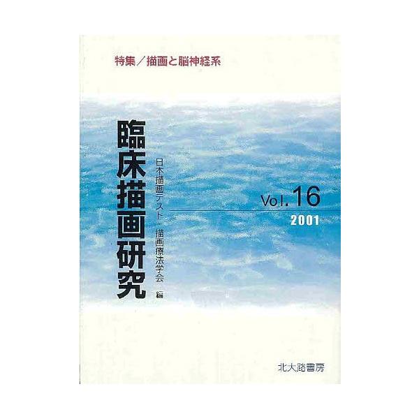 編:日本描画テスト・描画療法学会出版社:日本描画テスト・描画療法学会発売日:2002年08月キーワード:臨床描画研究１６日本描画テスト・描画療法学会 りんしようびようがけんきゆう１６びようがとのうしん リンシヨウビヨウガケンキユウ１６ビヨウ...