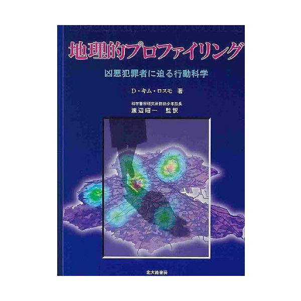 著:D．キム・ロスモ出版社:北大路書房発売日:2002年10月キーワード:地理的プロファイリング凶悪犯罪者に迫る行動科学D．キム・ロスモ ちりてきぷろふあいりんぐきようあくはんざいしやにせ チリテキプロフアイリングキヨウアクハンザイシヤニセ...