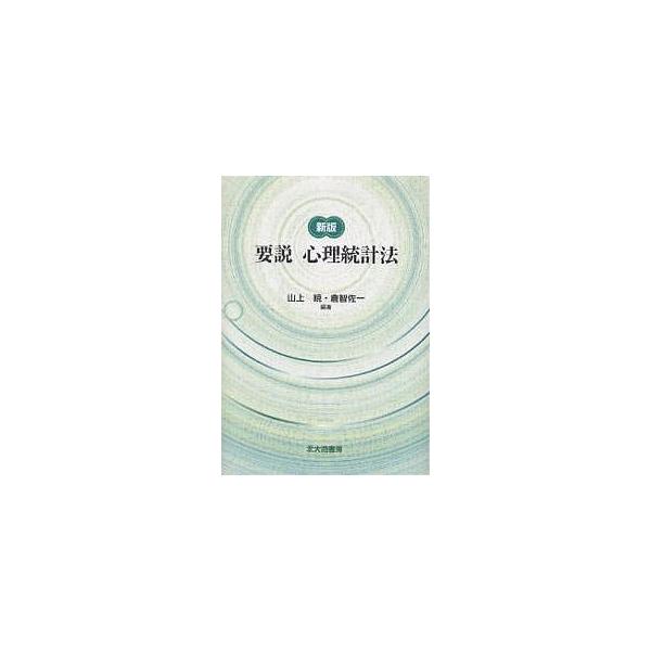 ※商品画像はイメージや仮デザインが含まれている場合があります。帯の有無など実際と異なる場合があります。編著:山上暁　編著:倉智佐一出版社:北大路書房発売日:2003年03月キーワード:要説心理統計法山上暁倉智佐一 ようせつしんりとうけいほう...