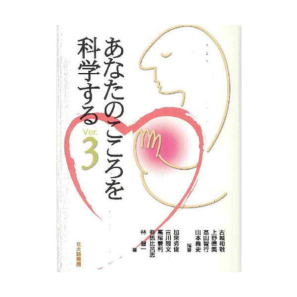 ※商品画像はイメージや仮デザインが含まれている場合があります。帯の有無など実際と異なる場合があります。編著:古城和敬　著:加来秀俊出版社:北大路書房発売日:2003年03月キーワード:あなたのこころを科学する古城和敬加来秀俊 あなたのこころ...