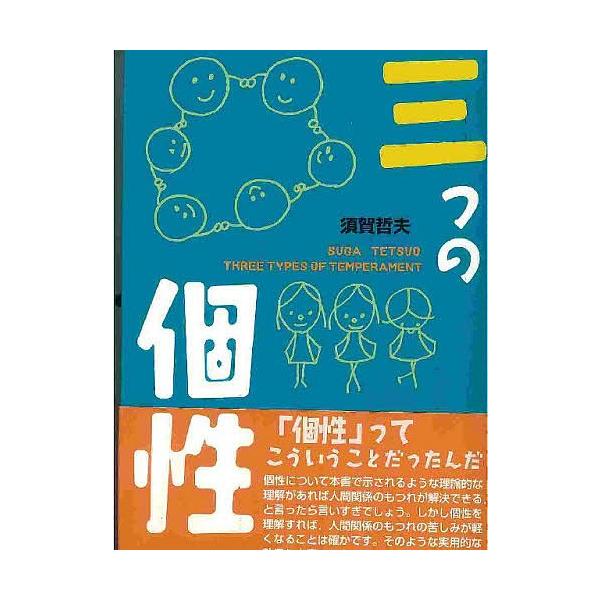 著:須賀哲夫出版社:北大路書房発売日:2003年07月キーワード:三つの個性須賀哲夫 みつつのこせい ミツツノコセイ すが てつお スガ テツオ