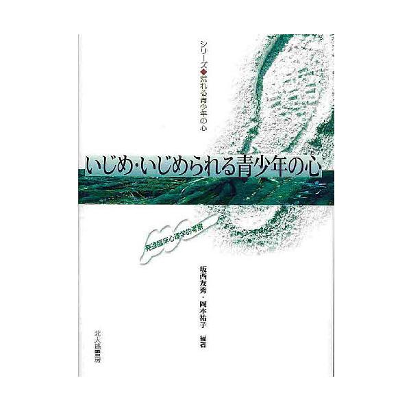 編著:坂西友秀　編著:岡本祐子出版社:北大路書房発売日:2004年03月シリーズ名等:シリーズ◆荒れる青少年の心キーワード:いじめ・いじめられる青少年の心発達臨床心理学的考察坂西友秀岡本祐子 いじめいじめられるせいしようねんのこころはつたつ...