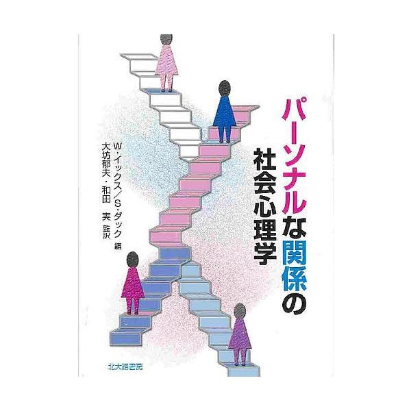 編:W．イックス　編:S．ダック出版社:北大路書房発売日:2004年04月キーワード:パーソナルな関係の社会心理学W．イックスS．ダック ぱーそなるなかんけいのしやかいしんりがく パーソナルナカンケイノシヤカイシンリガク いつくす ういりあ...