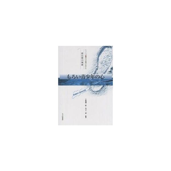 編著:上地雄一郎　編著:宮下一博出版社:北大路書房発売日:2004年09月シリーズ名等:シリーズ◆荒れる青少年の心キーワード:もろい青少年の心自己愛の障害発達臨床心理学的考察上地雄一郎宮下一博 もろいせいしようねんのこころじこあいのしようが...