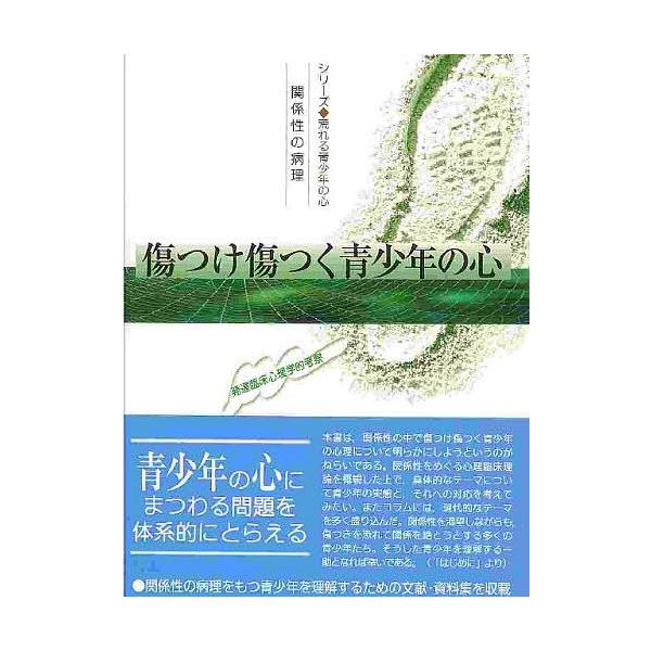 編著:伊藤美奈子　編著:宮下一博出版社:北大路書房発売日:2004年09月シリーズ名等:シリーズ◆荒れる青少年の心キーワード:傷つけ傷つく青少年の心関係性の病理発達臨床心理学的考察伊藤美奈子宮下一博 きずつけきずつくせいしようねんのこころか...