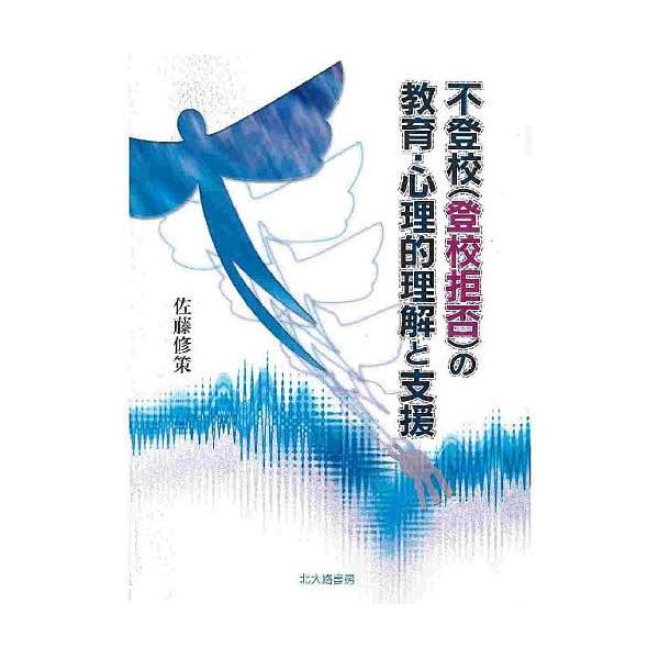 著:佐藤修策出版社:北大路書房発売日:2005年03月キーワード:不登校〈登校拒否〉の教育・心理的理解と支援佐藤修策 ふとうこうとうこうきよひのきよういくしんりてきりか フトウコウトウコウキヨヒノキヨウイクシンリテキリカ さとう しゆうさく...