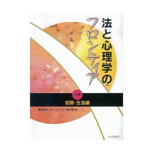 編:菅原郁夫出版社:北大路書房発売日:2005年04月巻数:2巻キーワード:法と心理学のフロンティア２巻菅原郁夫 ほうとしんりがくのふろんていあ２はんざい ホウトシンリガクノフロンテイア２ハンザイ すがわら いくお さとう たつ スガワラ ...