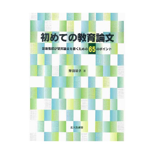 ※商品画像はイメージや仮デザインが含まれている場合があります。帯の有無など実際と異なる場合があります。著:野田敏孝出版社:北大路書房発売日:2005年07月キーワード:初めての教育論文現場教師が研究論文を書くための６５のポイント野田敏孝 は...