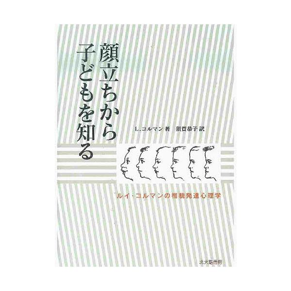 ※商品画像はイメージや仮デザインが含まれている場合があります。帯の有無など実際と異なる場合があります。著:L．コルマン　訳:須賀恭子出版社:北大路書房発売日:2005年07月キーワード:顔立ちから子どもを知るルイ・コルマンの相貌発達心理学L...