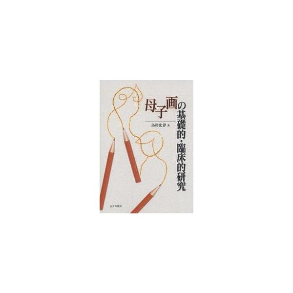 著:馬場史津出版社:北大路書房発売日:2005年06月キーワード:母子画の基礎的・臨床的研究馬場史津 ぼしがのきそてきりんしようてきけんきゆう ボシガノキソテキリンシヨウテキケンキユウ ばば しず ババ シズ
