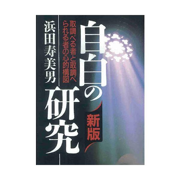 著:浜田寿美男出版社:北大路書房発売日:2005年07月キーワード:自白の研究取調べる者と取調べられる者の心的構図浜田寿美男 じはくのけんきゆうとりしらべるものととりしらべられ ジハクノケンキユウトリシラベルモノトトリシラベラレ はまだ す...