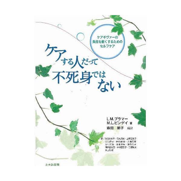 著:L．M．ブラマー　著:M．L．ビンゲイ　編訳:森田明子出版社:北大路書房発売日:2005年08月キーワード:ケアする人だって不死身ではないケアギヴァーの負担を軽くするためのセルフケアL．M．ブラマーM．L．ビンゲイ森田明子 けあするひと...