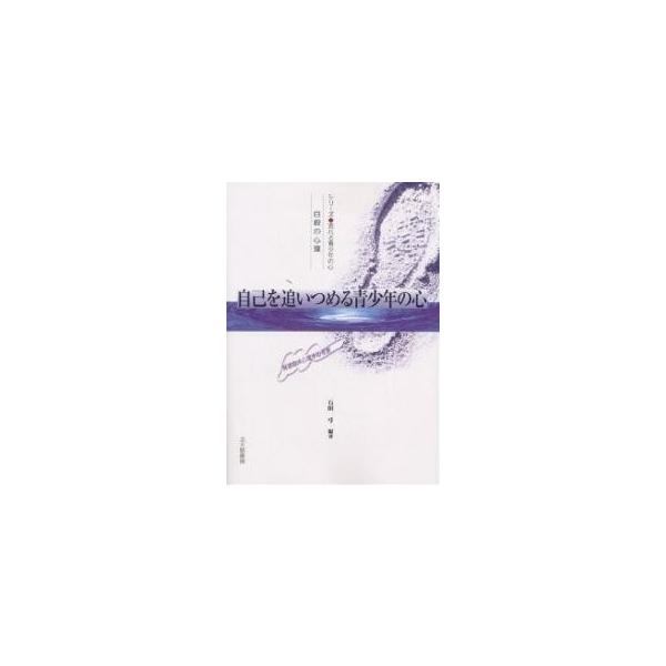編著:石田弓出版社:北大路書房発売日:2005年09月シリーズ名等:シリーズ◆荒れる青少年の心キーワード:自己を追いつめる青少年の心自殺の心理発達臨床心理学的考察石田弓 じこおおいつめるせいしようねんのこころじさつ ジコオオイツメルセイシヨ...