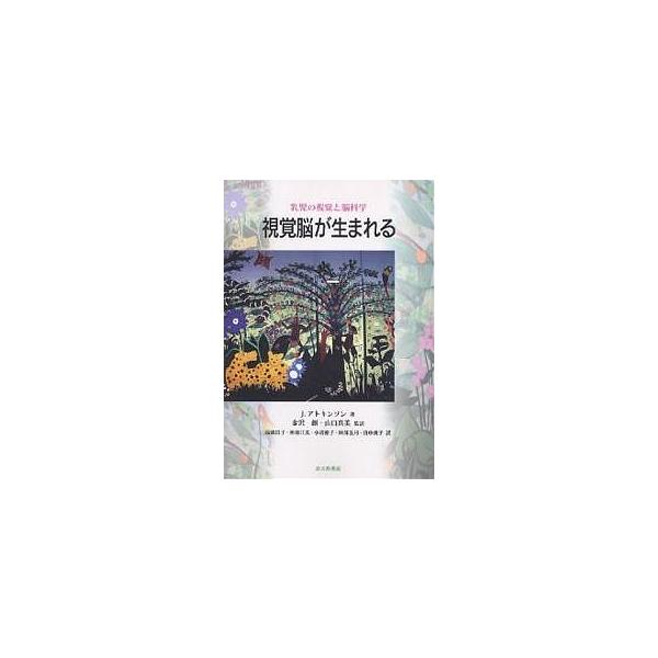 著:J．アトキンソン　訳:高岡昌子出版社:北大路書房発売日:2005年09月キーワード:視覚脳が生まれる乳児の視覚と脳科学J．アトキンソン高岡昌子 しかくのうがうまれるにゆうじのしかくと シカクノウガウマレルニユウジノシカクト あときんそん...