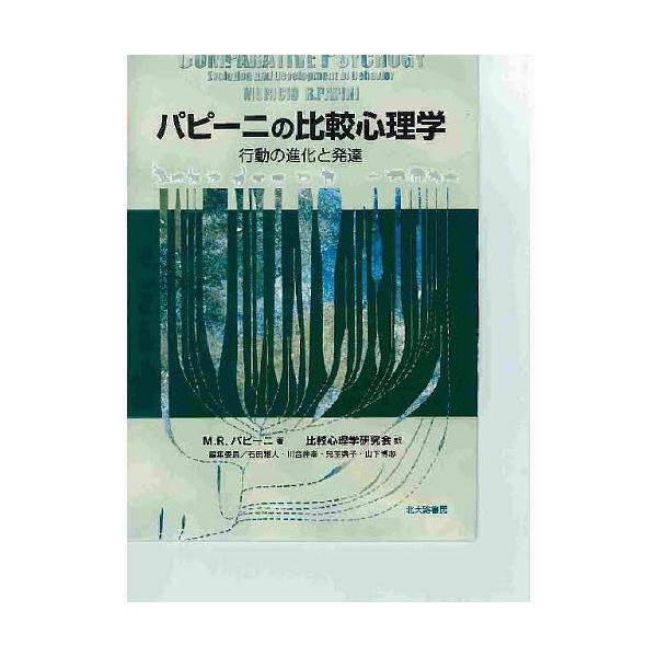 ※商品画像はイメージや仮デザインが含まれている場合があります。帯の有無など実際と異なる場合があります。著:M．R．パピーニ　訳:比較心理学研究会　編:石田雅人出版社:北大路書房発売日:2005年09月キーワード:パピーニの比較心理学行動の進...