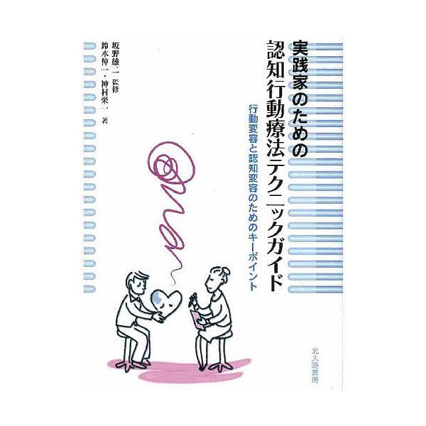 著:鈴木伸一　著:神村栄一出版社:北大路書房発売日:2005年12月キーワード:実践家のための認知行動療法テクニックガイド行動変容と認知変容のためのキーポイント鈴木伸一神村栄一 じつせんかのためのにんちこうどうりようほう ジツセンカノタメノ...
