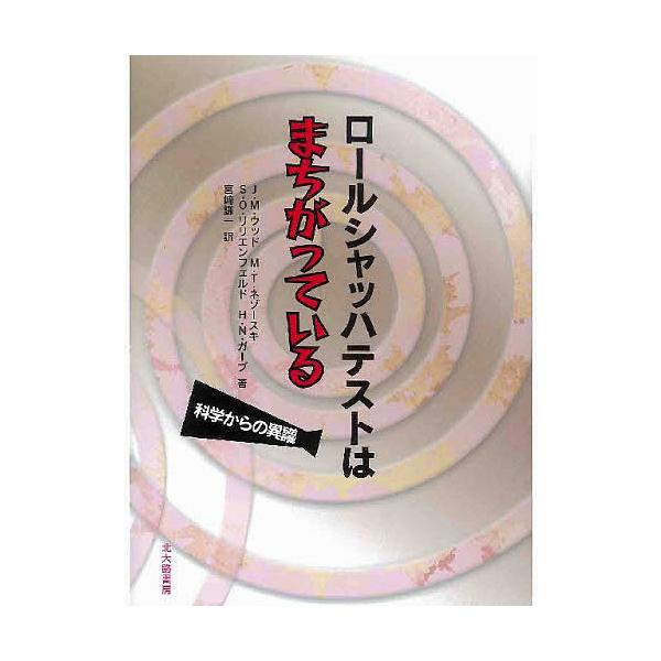 著:J．M．ウッド　訳:宮崎謙一出版社:北大路書房発売日:2006年01月キーワード:ロールシャッハテストはまちがっている科学からの異議J．M．ウッド宮崎謙一 ろーるしやつはてすとわまちがつているかがくから ロールシヤツハテストワマチガツテ...
