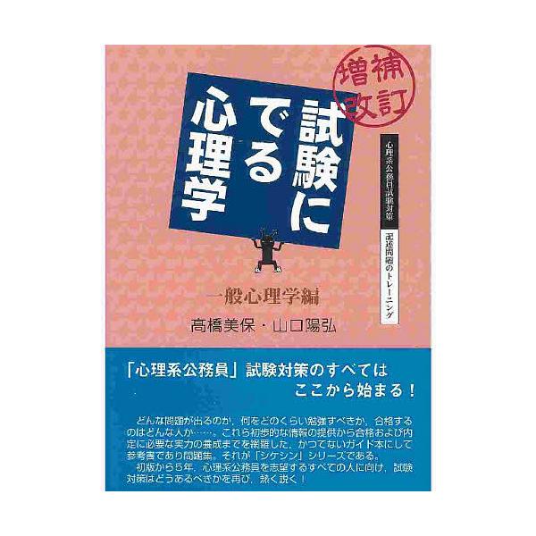 ※商品画像はイメージや仮デザインが含まれている場合があります。帯の有無など実際と異なる場合があります。著:高橋美保　著:山口陽弘出版社:北大路書房発売日:2006年06月シリーズ名等:心理系公務員試験対策／記述問題のトレーニングキーワード:...