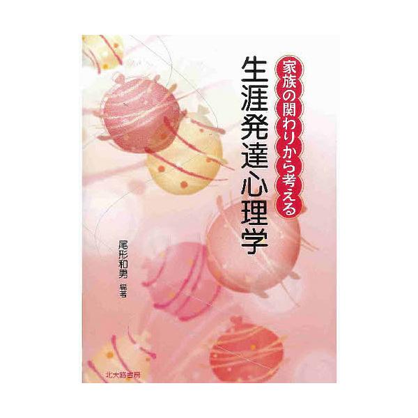 編著:尾形和男出版社:北大路書房発売日:2006年09月キーワード:家族の関わりから考える生涯発達心理学尾形和男 かぞくのかかわりからかんがえるしようがいはつたつ カゾクノカカワリカラカンガエルシヨウガイハツタツ おがた かずお オガタ カズオ