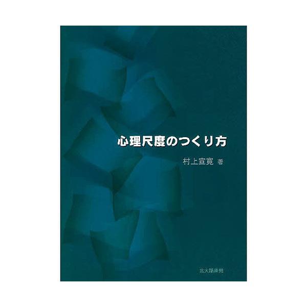 ※商品画像はイメージや仮デザインが含まれている場合があります。帯の有無など実際と異なる場合があります。著:村上宣寛出版社:北大路書房発売日:2006年09月キーワード:心理尺度のつくり方村上宣寛 しんりしやくどのつくりかた シンリシヤクドノ...